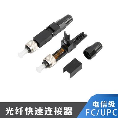 FTTH电信预埋式FC/UPC光纤快速连接器皮线皮缆快接头冷接头冷接子