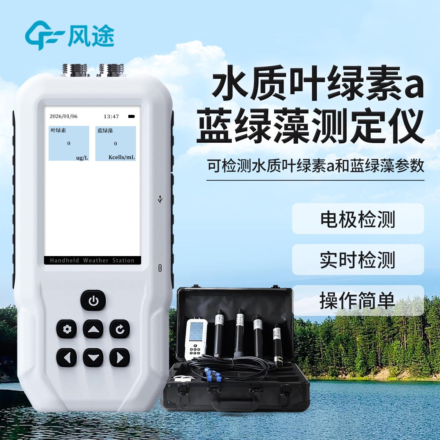 便携式水中叶绿素a测定仪水产养殖蓝绿藻pH温度浊度水质分析仪器