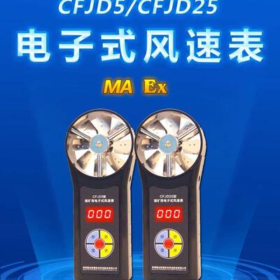 陕西斯达防爆煤矿用电子式风速表CFJD5型中速机械式风速表CFJD25