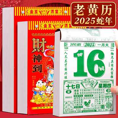 日历2026年老黄历香港版瑞满堂老式手撕日历2026年新款挂历定制家用挂墙大号万年历挂式蛇年年历每天一页皇历