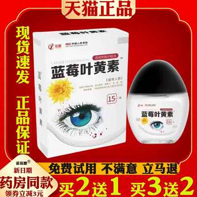 蓝莓叶黄素滴眼部液【天猫正品】眼部外用菌抑护理菌抑液4630