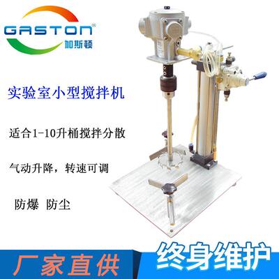供应GASTON加斯实验室机械气动滚筒搅拌机桌上型不锈钢搅拌器