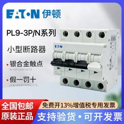 EATON伊顿穆勒空气开关PL9-C10/C16/32/C40/3N空开3P+N小型断路器