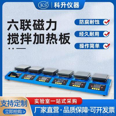 ZNCL-DLS-6联智能数显磁力搅拌加热板多联磁力加热板