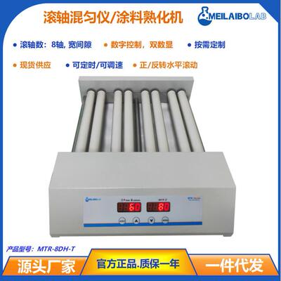 热销网红工业级滚轴混匀仪MTR-8DH 高负载 高转速 混合更高效