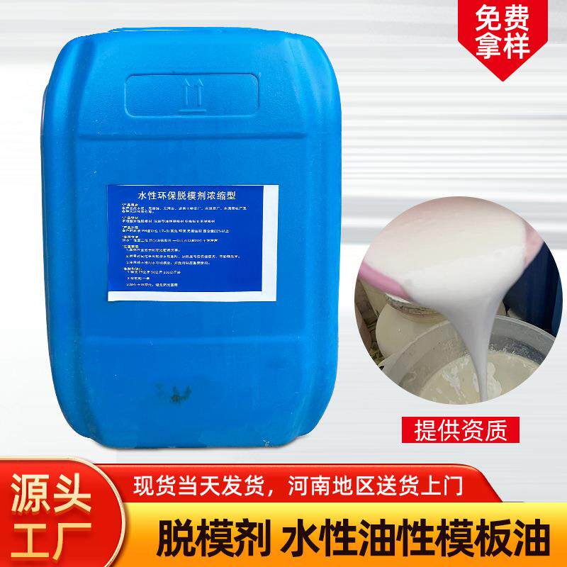 现货水性混凝土脱模剂模板建筑塑料隔离剂高效石膏橡胶漆环保水性