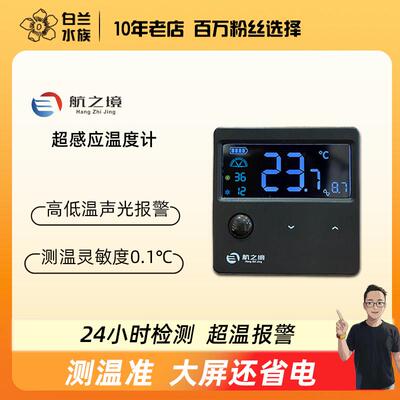 航之境鱼缸温度计电子数显小E超感温表贴式高低温报警+温差记录