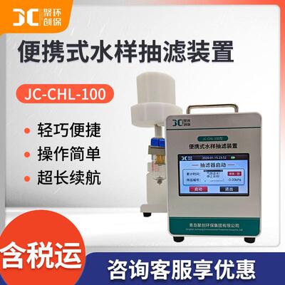 便携式水样抽滤装置JC-CHL-100型