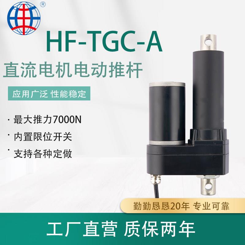 HF-TGC-A工业大推力防水电动推杆700KG 直流12/24/36/48V工业电缸