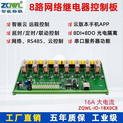 8路网络16A控制板/RS485/ModbusTCP/RTU/隔离/工业级/可编程