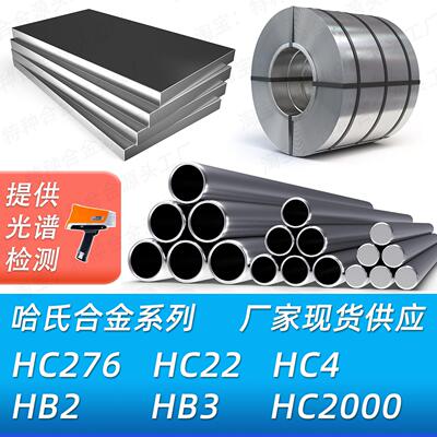 哈氏合金C276 C22 C4 B2 B3 C2000材料钢板钢管圆棒N10276 N06022