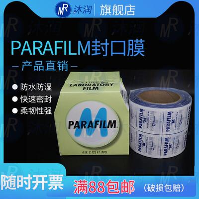 实验室进口封口膜pm996 Parafilm培养皿酒瓶封口膜开专票