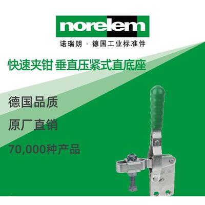 norelem德国原厂直供诺瑞朗NLM05040快速夹钳 活动压头垂直压紧式