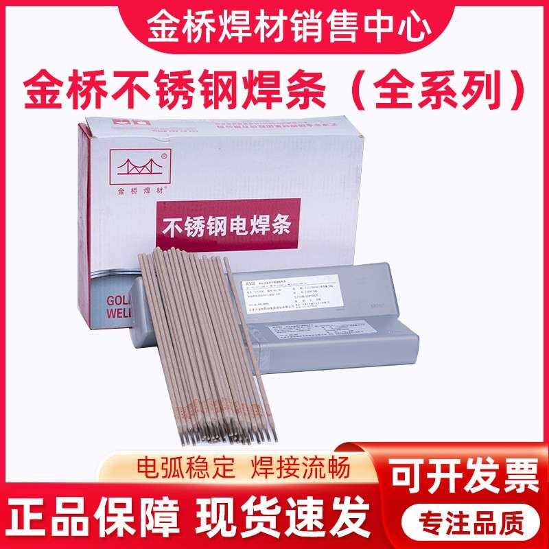 金桥不锈钢焊条 A102 302 022焊条304 308 309 316L 2209白钢焊条盖布配件