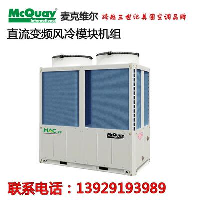 mcquay麦克维尔直流变频风冷模块机组 变频风冷热泵机 空调热水机