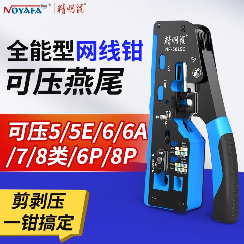 精明鼠七类网线钳电话水晶头压线钳超五56六7八8P多功能剪剥压接