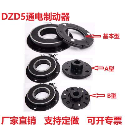 DZD5-05/10/20/40/80/160通电电磁制动器干式单片电动刹车抱闸24V