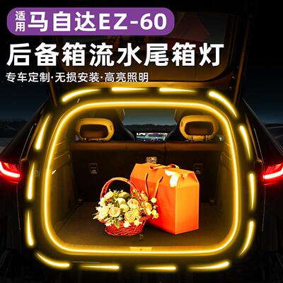 马自达EZ60后备箱灯带专用无损安装氛围灯汽车用品改装尾箱灯配件