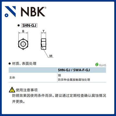 NBK SHN-GJ 六角螺母钢防锈效果优异防异种金属接触腐蚀处理 配件