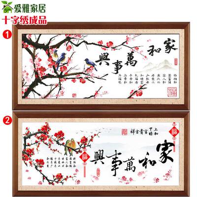 025绣新款3669绣机字绣成品家和万事兴已绣2十好的出售客厅棉线