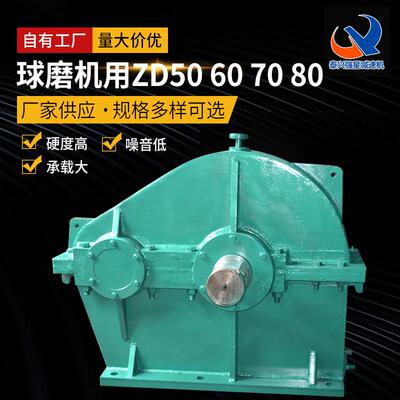 厂家供应球磨机用ZD50607080减速机ZD(ZDH)型减速机强力减速器