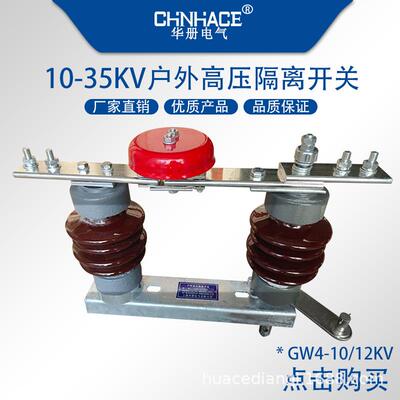 GW4-10/12kV/630a-1250a户外站用高压隔离开关旋转刀闸
