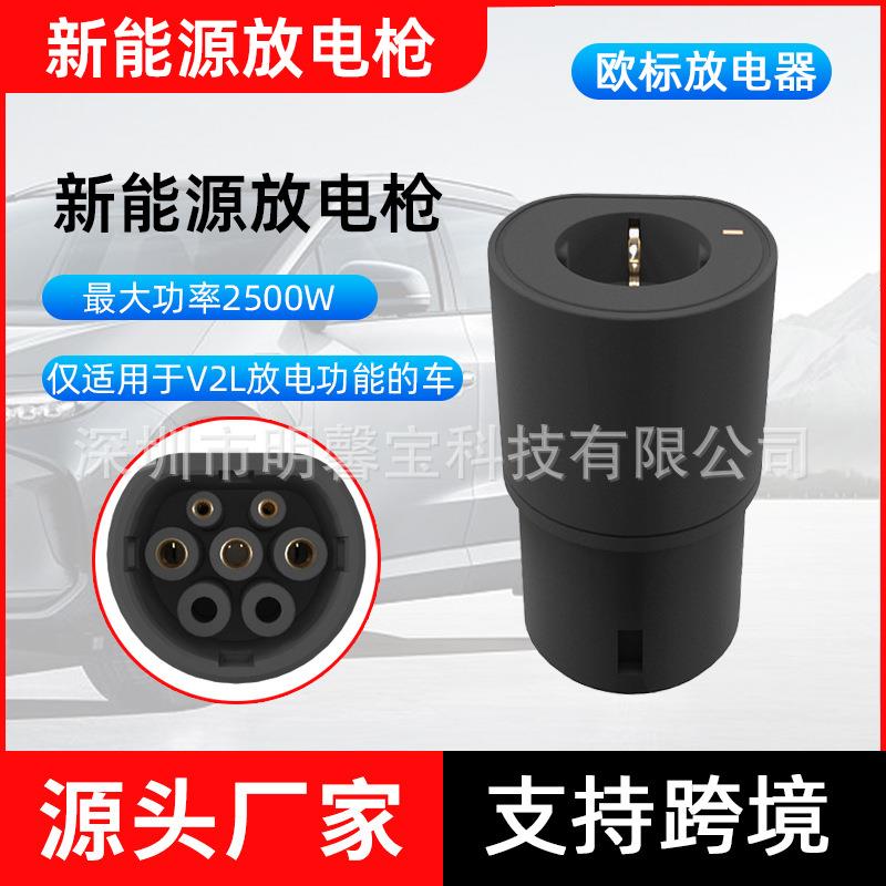 外放电枪取电器电动车V2L转换头欧标交流适配插座充电桩家用电车