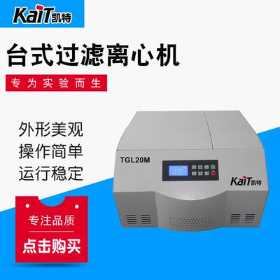 厂家供应TGL20M台式高速冷冻离心机大容量角式离心机
