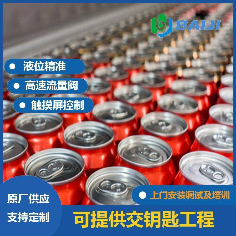 百吉全套易拉罐凉茶饮料生产设备全自动灌装封盖二合一机