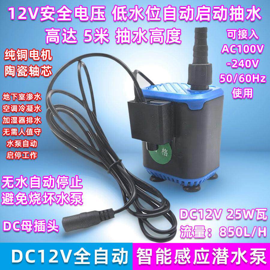 智能全自动感应水位潜水泵110V空调冷凝水除湿机排水泵DC12V直流