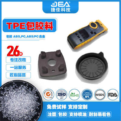 厂家直销TPS注塑材料颗粒改性TPS-SEBS原料50~90A包胶ABS PC耐刮