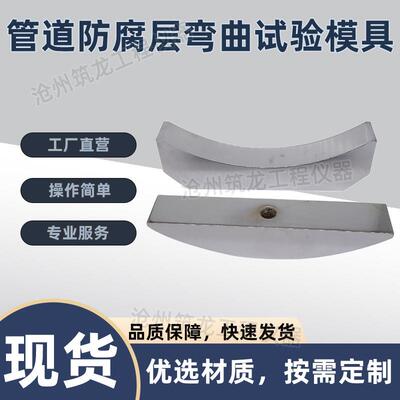 JLD-583型管道防腐层弯曲试验模具抗弯曲试验夹具凸模凹模装置