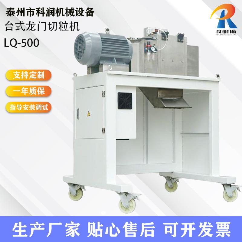 LQ-500台式龙门切粒机PE长条颗粒塑料辅机再生颗粒软料切粒机