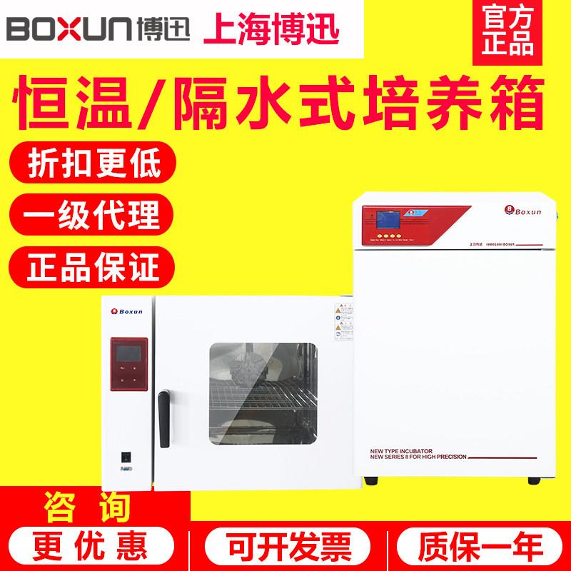 上海博迅HPX-9052电热恒温培养箱微生物培养箱实验室隔水式培养箱