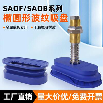 施迈茨椭圆形真空吸盘SAOF/OB单双层强力吸嘴金属薄板专用非原装