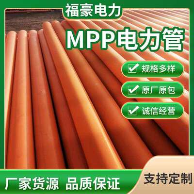 MPP电力管穿线管110埋地电缆保护管mpp管dn160电缆保护MPP直埋管