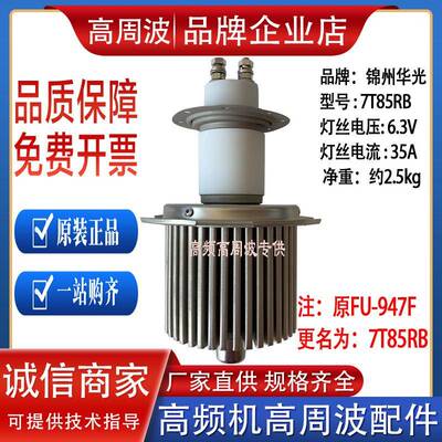 7T85RB FU-8802F 5000W 5KW 5千瓦景光真空真空管高周波高频加热