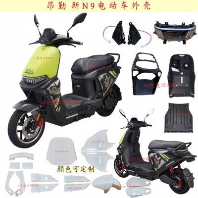 适用昂勤新N9电动车外壳配件小九MAXM9电瓶车塑件