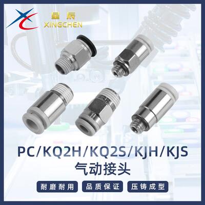 星辰气动快插接头气管外螺纹直通接头PC/KQ2H/KQ2S/KJH/KJS