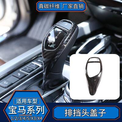 适用宝马1系2系3系7系X1X3X5真碳纤维排挡头改装贴内饰配件F30F18