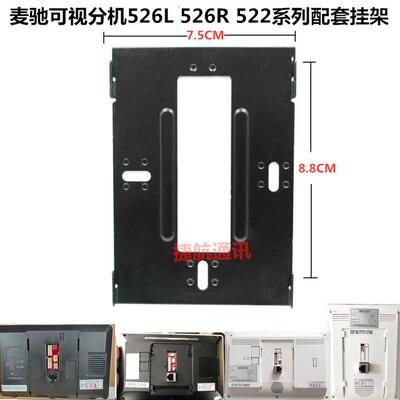 麦驰526L可视对讲挂板室内分机MC-526R7S4IP-7Z可视对讲门铃支架