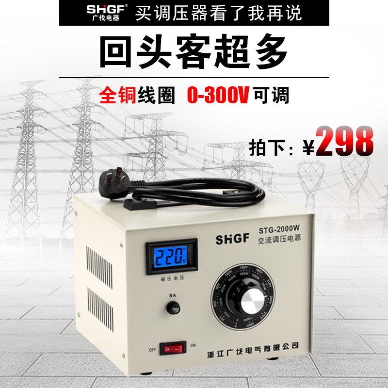 广伐单相调压器220V交流输出0-300V STG-2000W接触式可调变压器