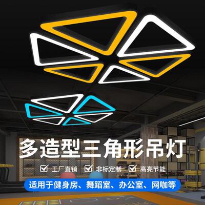 SY三城角超形市办公室健身房电玩舞蹈室吊工装led异形造型灯灯商