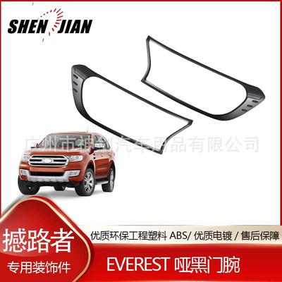 适用于15-19撼路者EVEREST拉手门碗油箱盖前后大灯罩边灯框改装件
