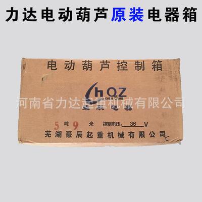 力达葫芦控制箱MD型0.51T2T3T5T10T16T20T*6M9M12M18M 电器箱