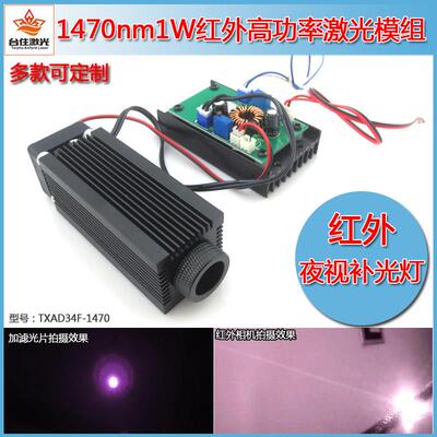 1470nm1W红外高功率激光模组监控用红外补光灯红外线激光器定位灯