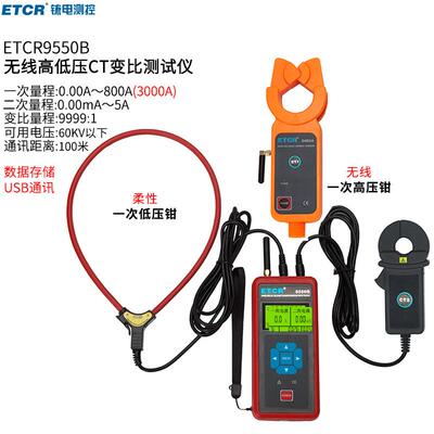 ETCR9550B无线高低压变比测试仪高压钳形电流表高空电流表