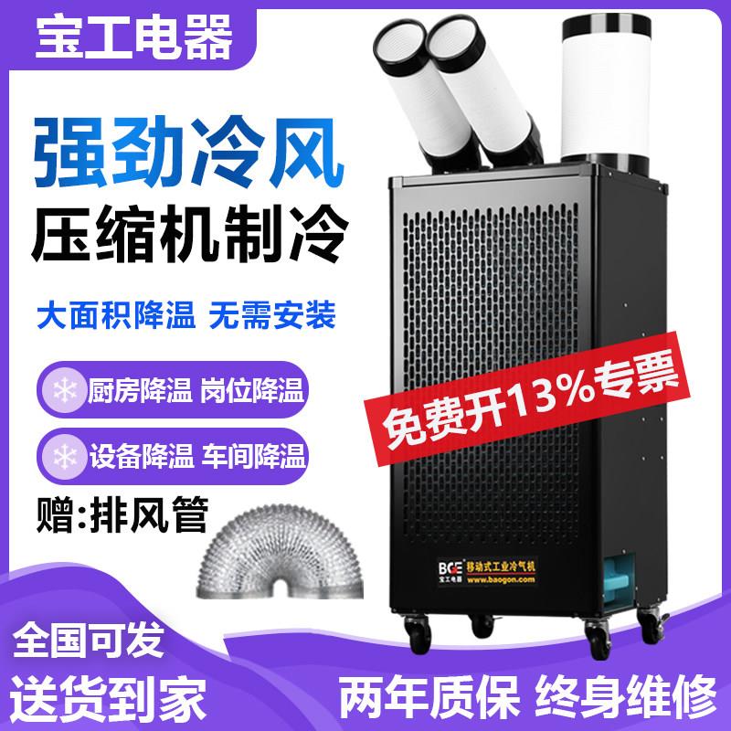 宝工工业冷风机移动空调All压缩机制冷厨房降温冷气机商用bgk