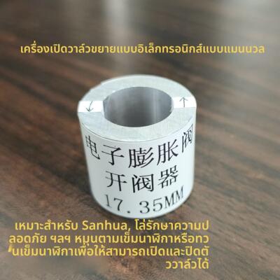 电子膨胀阀开阀磁环手动开启器三花盾安17.35mm空调冷库检测修覆
