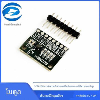 SC7A20H 高精度三轴重力加速度倾斜度角度传感器模块IIC/SPI传输